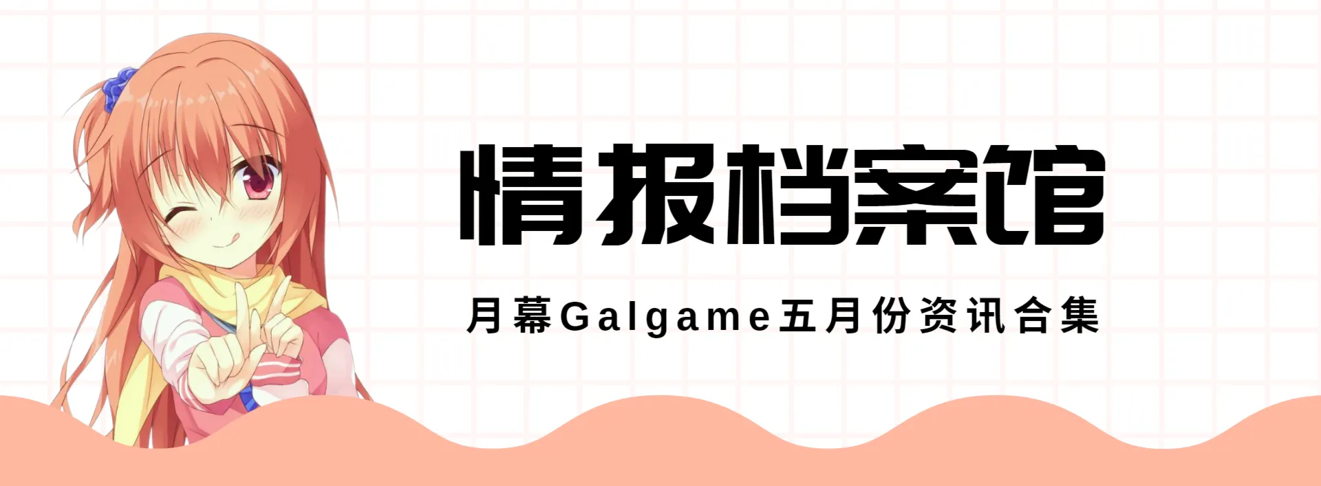 2021年五月资讯归档 - 专题 | 月幕Galgame