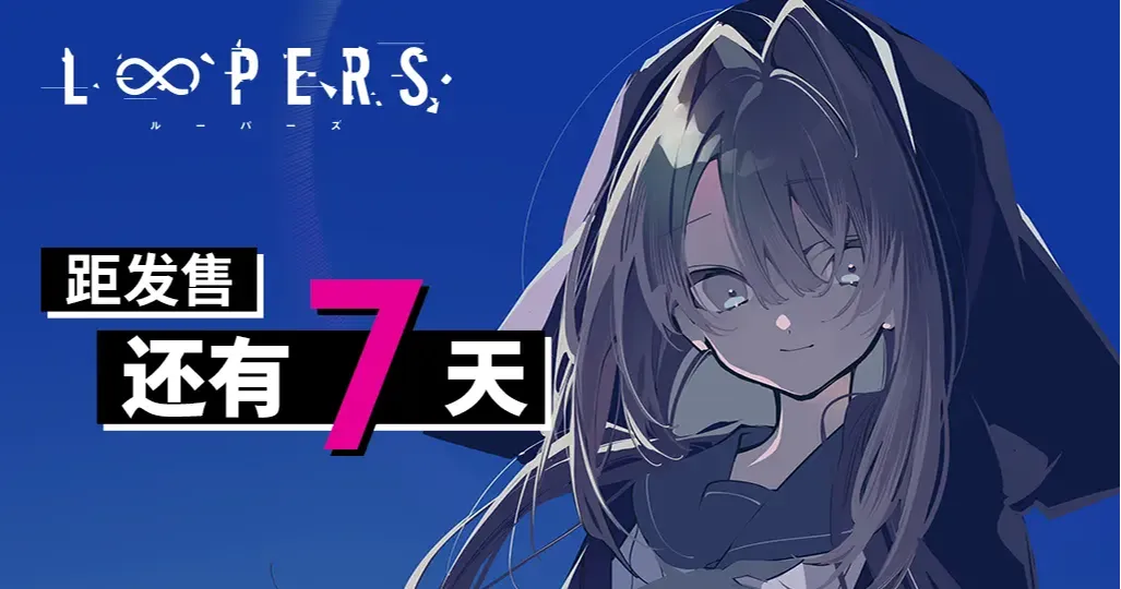 那个游戏要来了！key社《LOOPERS》官方中文版即将推出！！ - 月幕Galgame